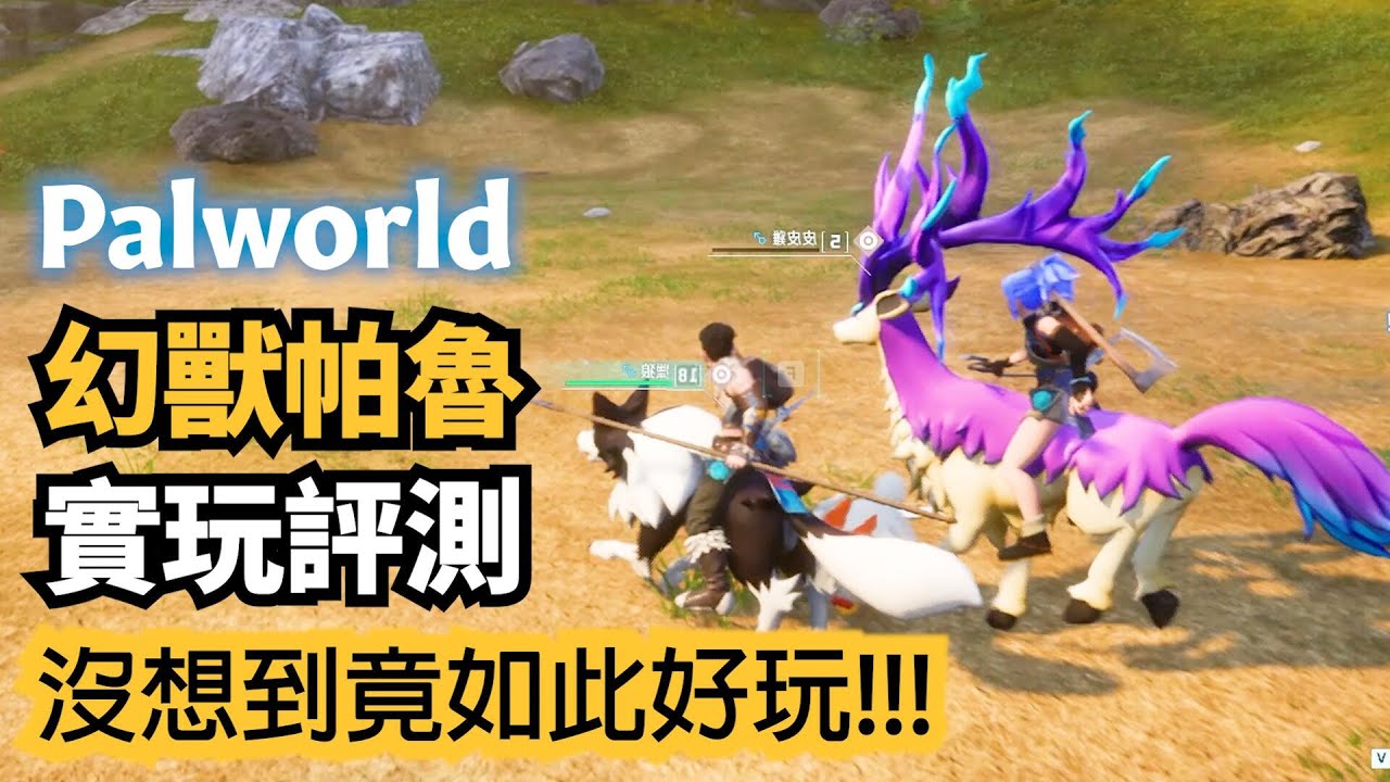 幻獸帕魯遊玩測評! 也許這才是寶可夢本該有的樣子?! | Palworld中文介紹 - YouTube