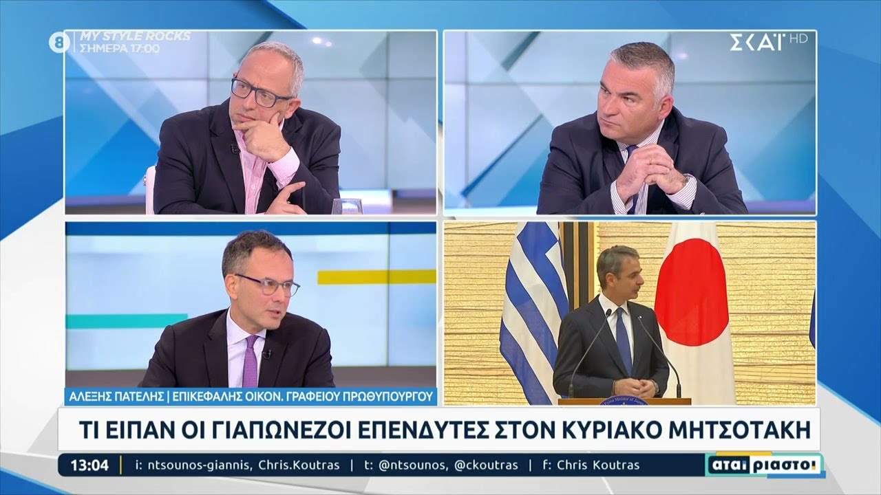 Τι είπαν οι Ιάπωνες επενδυτές στον Κυριάκο Μητσοτάκη | Αταίριαστοι | 01 ...