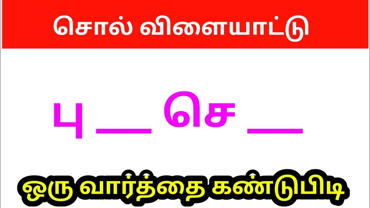 | varthai vilayattu in tamil | find the word | sol vilayattu - 415 ...