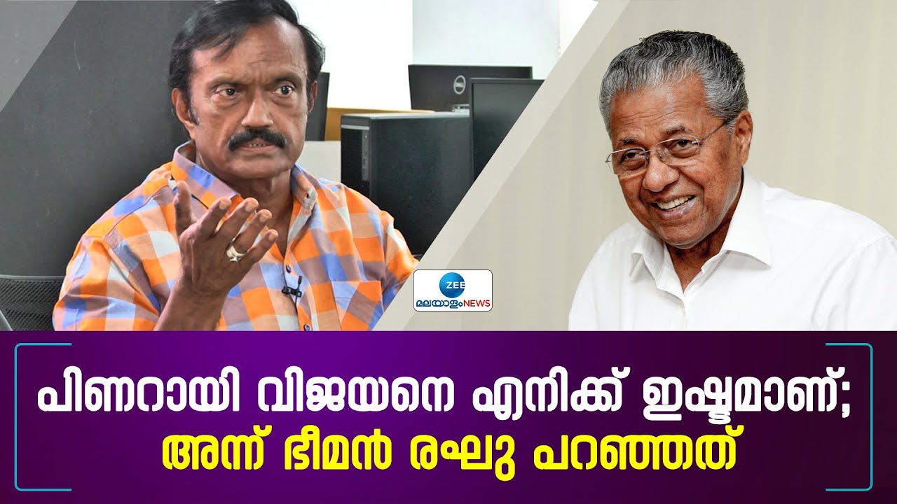 Bheeman Raghu quits BJP | സിപിഎമ്മിലേക്ക് പോകുന്നതിന് ദിവസങ്ങൾക്ക് മു ...