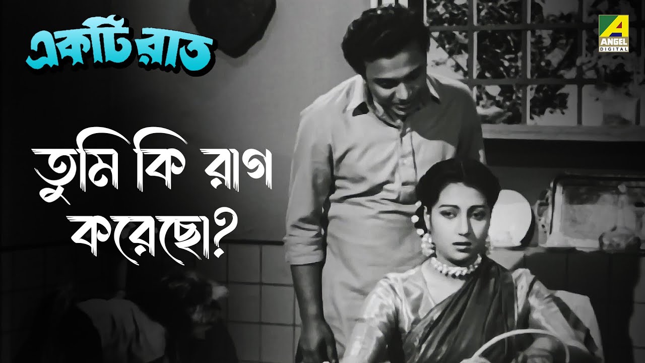 তুমি কি রাগ করেছো ? Ekti Raat | Movie Scene | Uttam Kumar | Suchitra ...