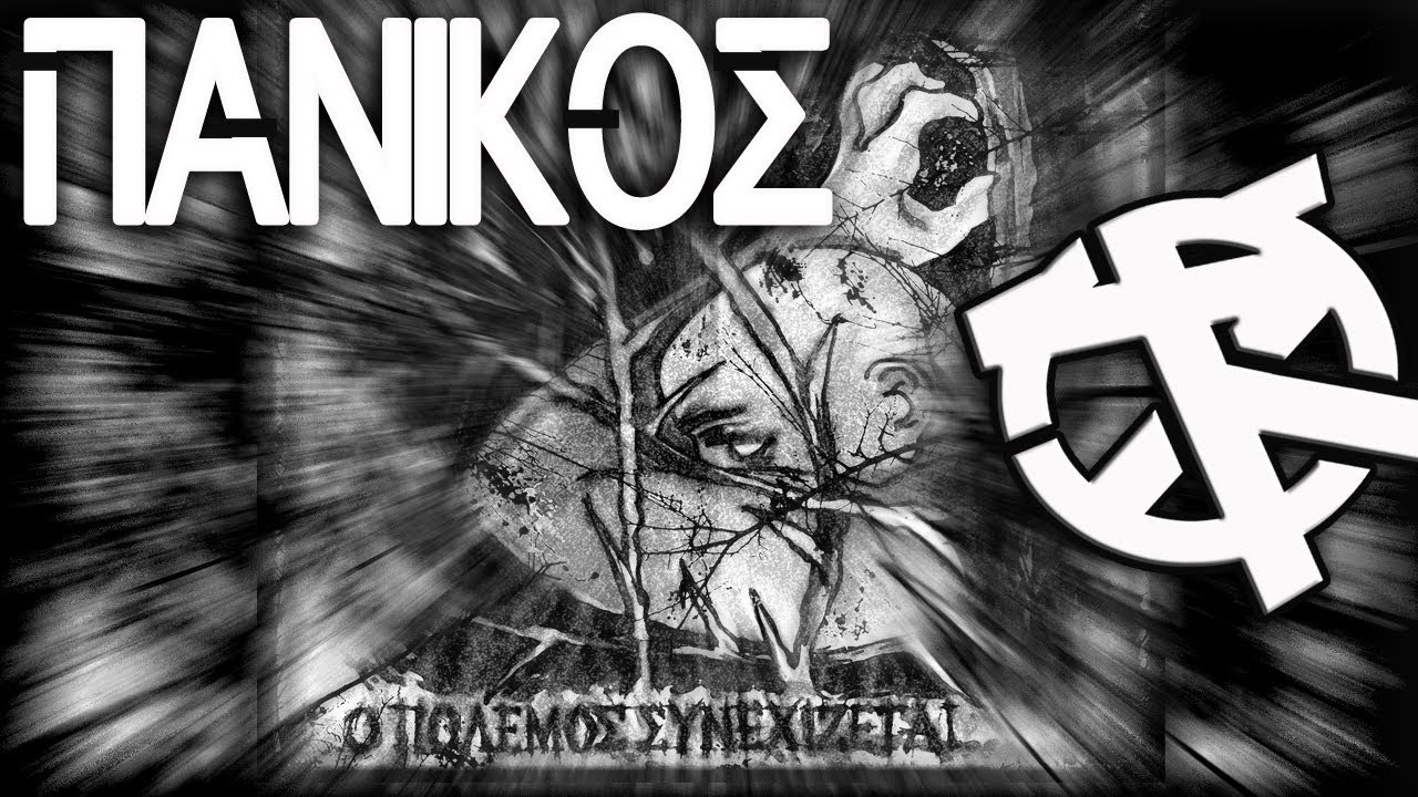 ΠΑΝΙΚΟΣ Ο ΠΟΛΕΜΟΣ ΣΥΝΕΧΙΖΕΤΑΙ PANIKOS THE WAR CONTINUES - YouTube