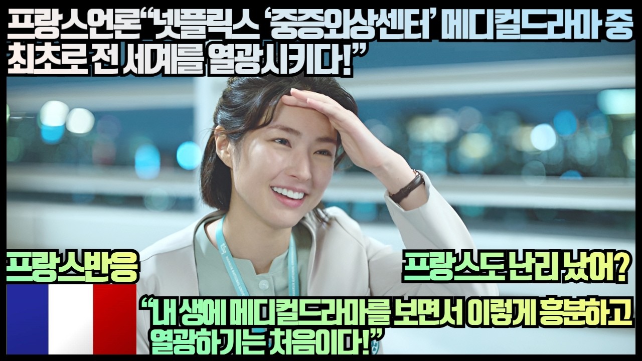 프랑스반응 프랑스언론 넷플릭스 ‘중증외상센터 메디컬드라마 중 최초로 전 세계를 열광시키다” 내 생에 메디컬드라마를 보면서