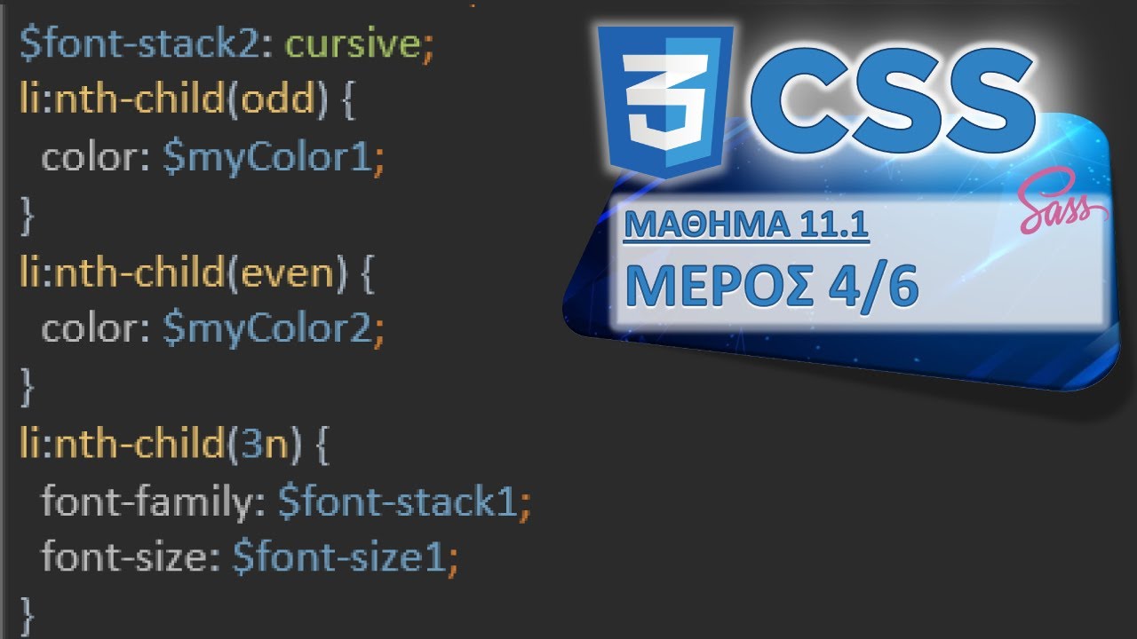 CSS - ΜΑΘΗΜΑ 11.1 - SASS: ΜΕΤΑΒΛΗΤΕΣ ΚΑΙ ΕΠΙΛΟΓΕΙΣ - ΜΕΡΟΣ 4 ΑΠΟ 6 ...