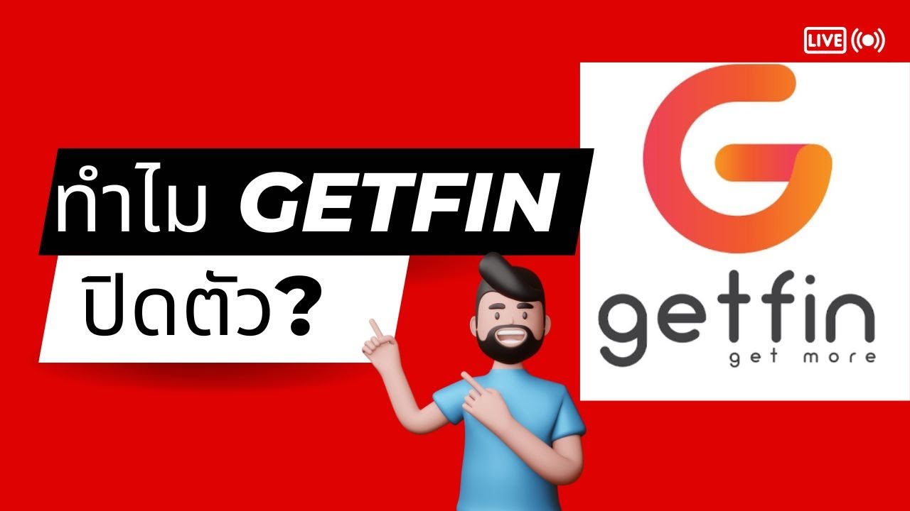 ทำไม GETFIN ถึงปิดให้บริการ หรือธุรกิจไปไม่รอดกันจริงๆอย่างงั้นเลยเหรอ ...