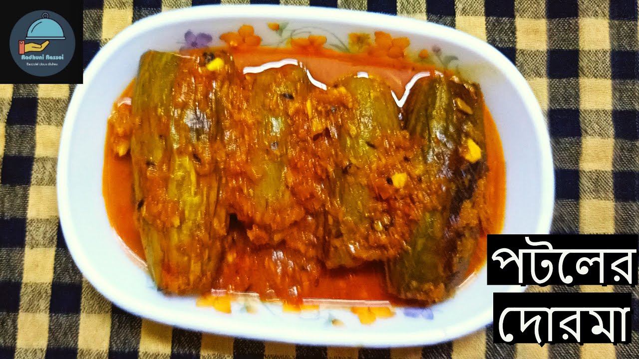 পটলের দোরমা || Potoler Dorma || Bengali stuffed pointed gourd recipe ...