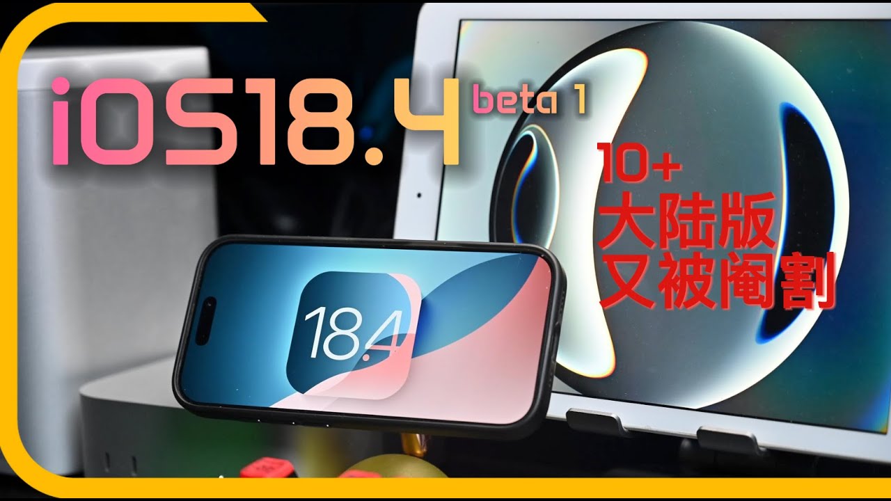 iOS18.4beta1发布。大陆版在遭阉割。都有哪些更新和bug？ - YouTube
