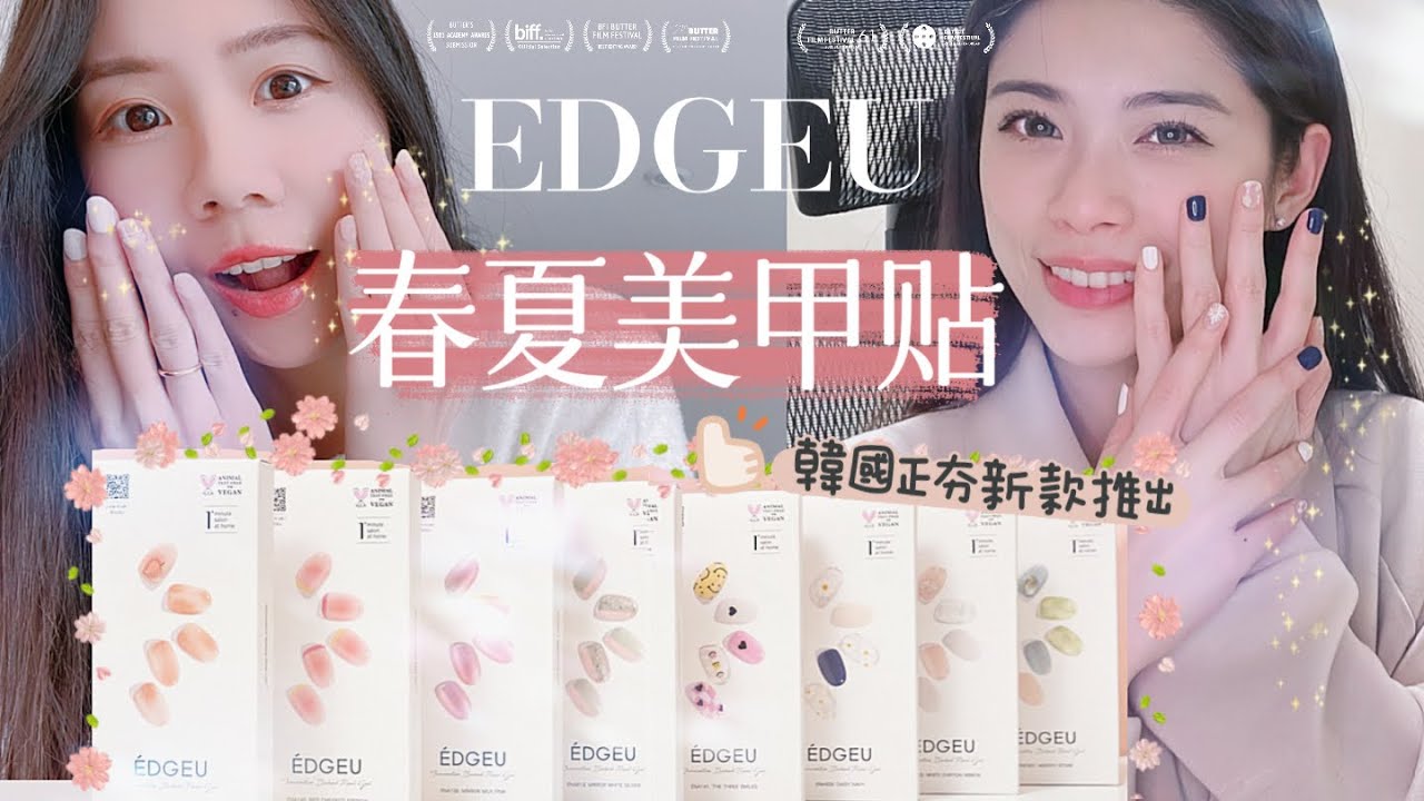 凝膠美甲貼能維持多久? 小資版&進階版示範 #edgue #韓國凝膠美甲 Youtube