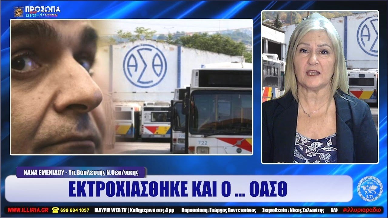 ΙΛΛΥΡΙΑ WEB TV | ΕΚΤΡΟΧΙΑΣΘΗΚΕ ΚΑΙ Ο ... ΟΑΣΘ | ΝΑΝΑ ΕΜΕΝΙΔΟΥ - YouTube