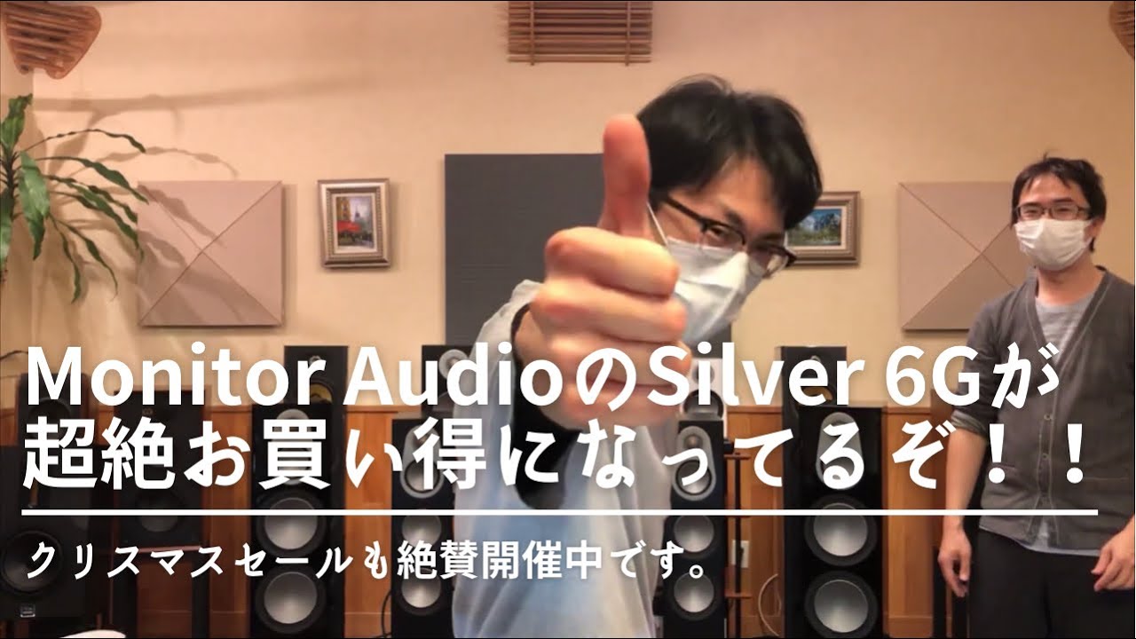 【Monitor AudioのSilver 6Gシリーズが超お得に！】旧モデルのSilver 6Gがありえない価格で在庫処分となっております ...
