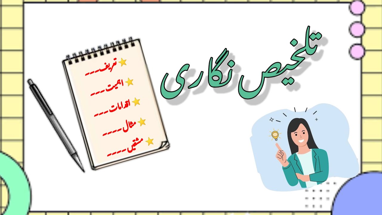 Talkhees Nigari ( تلخیص نگاری ) Explanations, Importanc,Steps, Examples ...