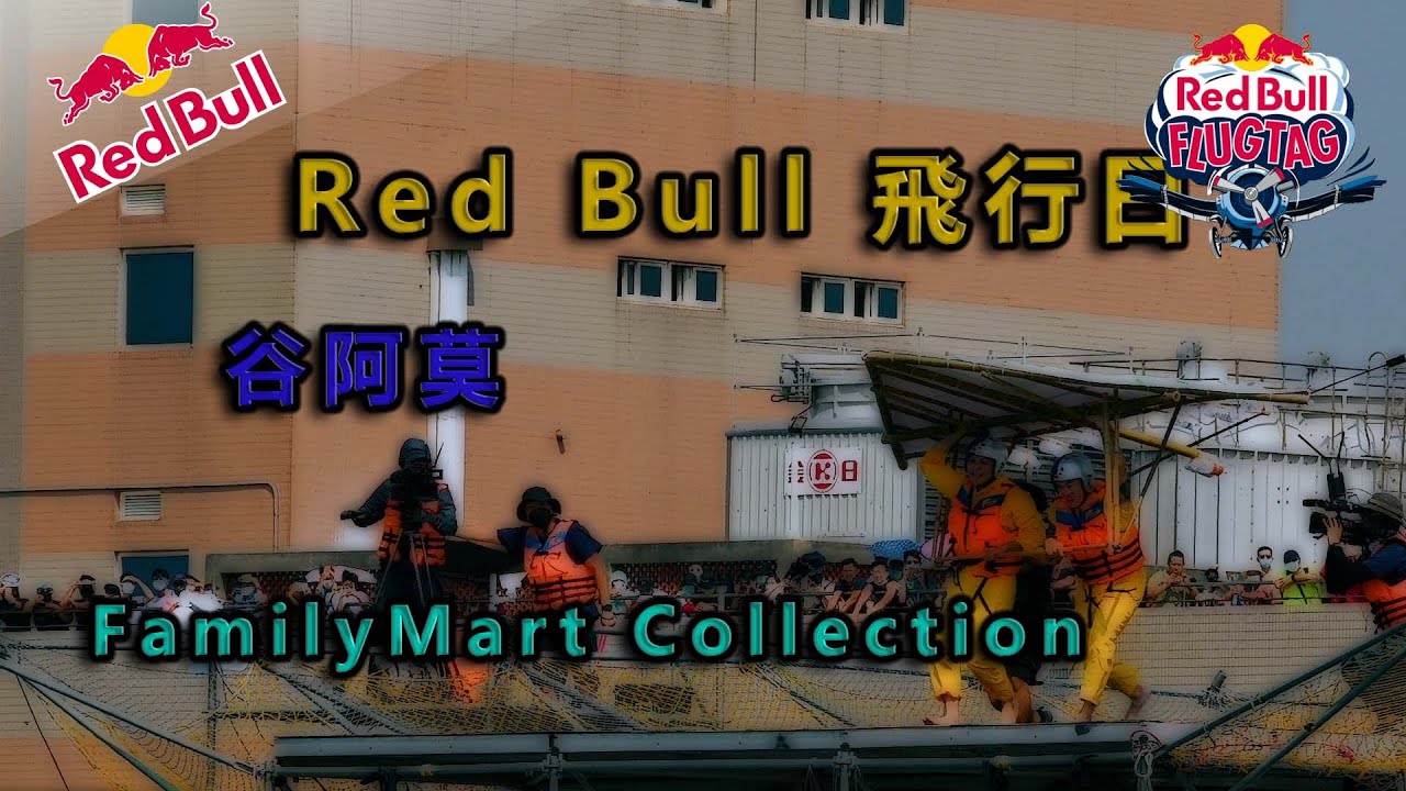 【2022 Red Bull Taiwan飛行日】【4K】 04 谷阿莫 FamilyMart Collection 谷阿莫 ...