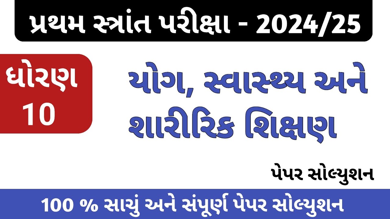 ધોરણ 10 યોગ સ્વાસ્થ્ય અને શારીરિક શિક્ષણ પેપર સોલ્યુશન/std 10 yog ...