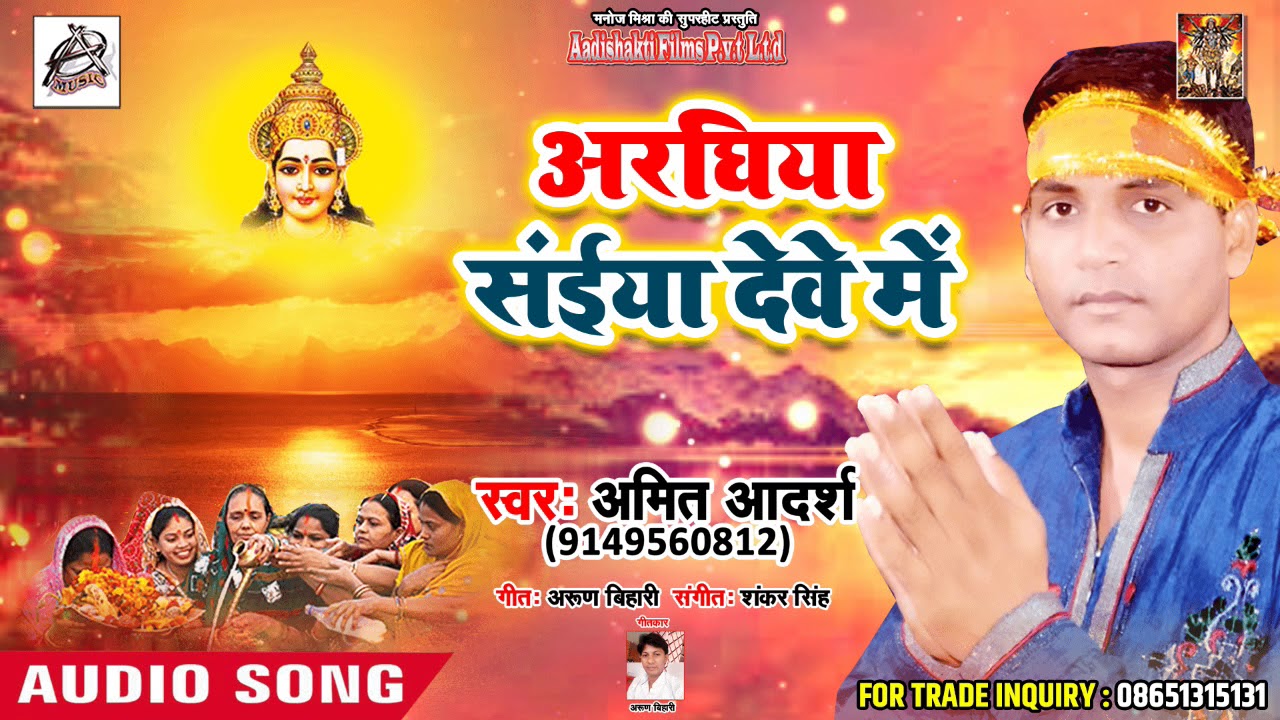 #Amit_Adarsh का सुपरहिट छठ गीत - अरघिया सईया देवे में - New Bhojpuri ...
