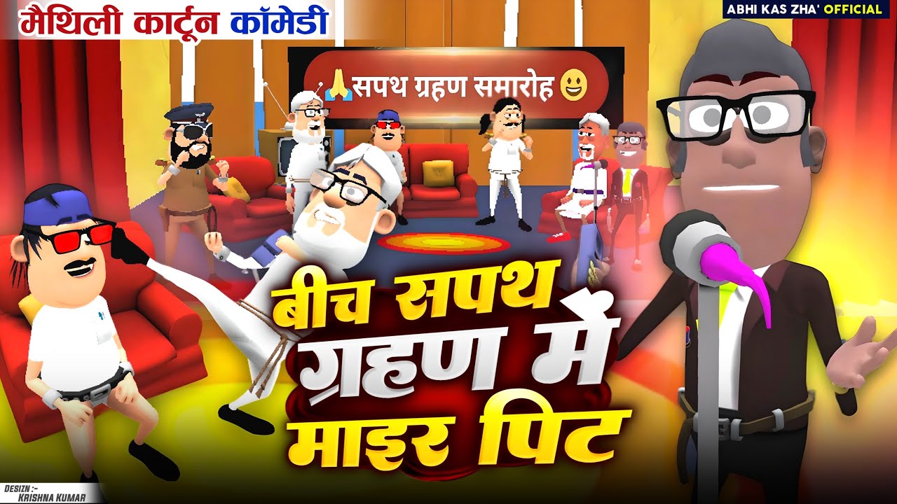 बीच सपथ ग्रहण में पलैट् गेलखीन नीतीश कुमार आ ख़ैस परलइ सरकार 😀 # ...