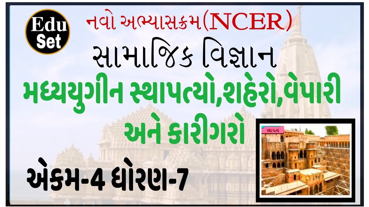 NEW NCERT ધો.7 સા.વિ. એકમ-4 મધ્યયુગીન સ્થાપત્યો,શહેરો,વેપારીઓ અને ...