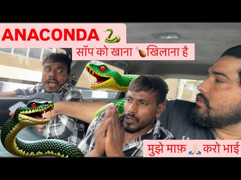 ANACONDA 🐍 सॉप से बचा लो भाई प्लीज़ 🙏🏻 #pranks #funny #comedy # ...