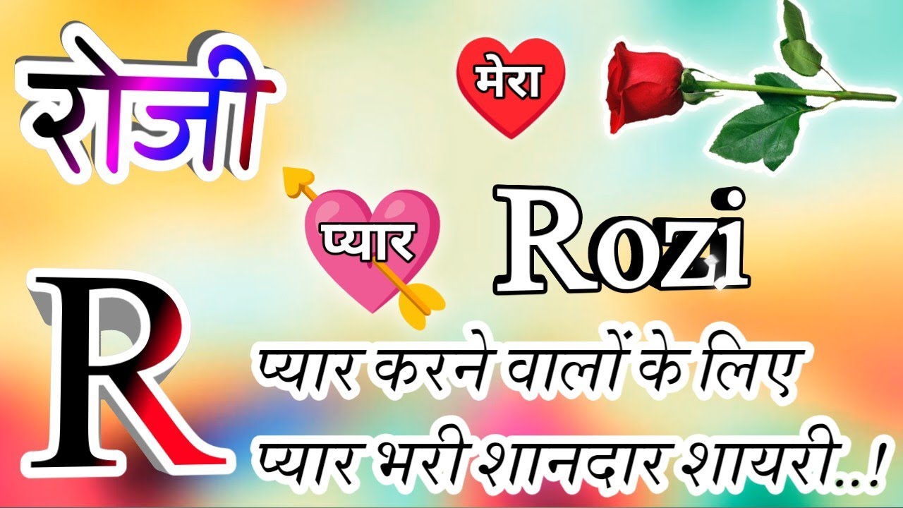 रोजी नाम कि लव शायरी🌹Rozi name shayari🌹Rozi name ringtone🌹Rozi ringtone ...