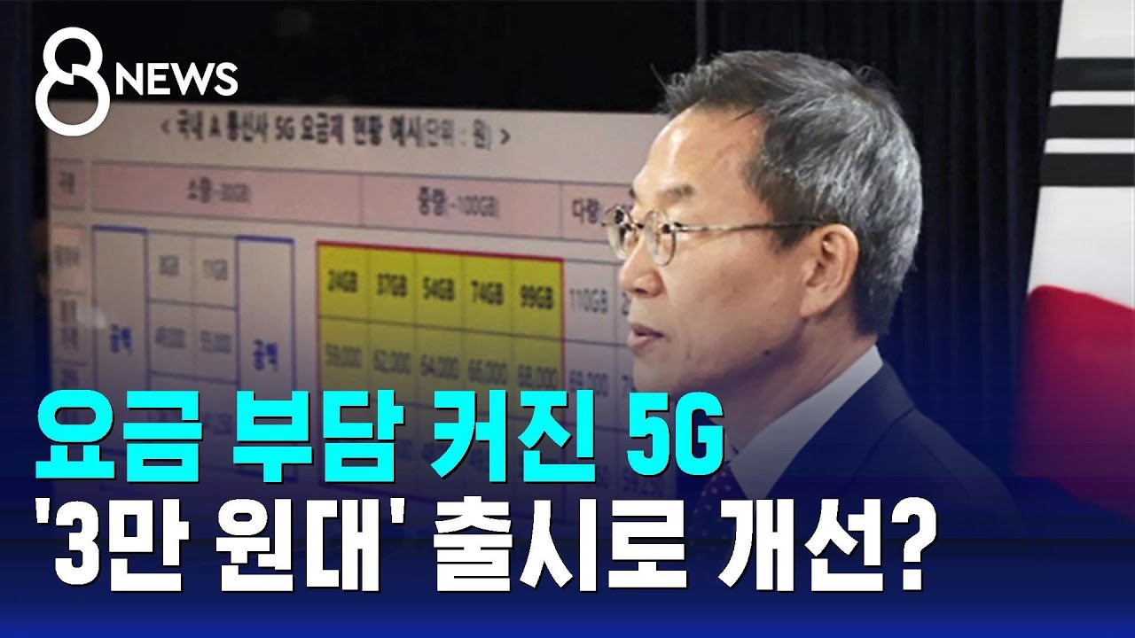 요금 부담 커진 5G…'3만 원대' 출시로 개선? / SBS 8뉴스 - YouTube