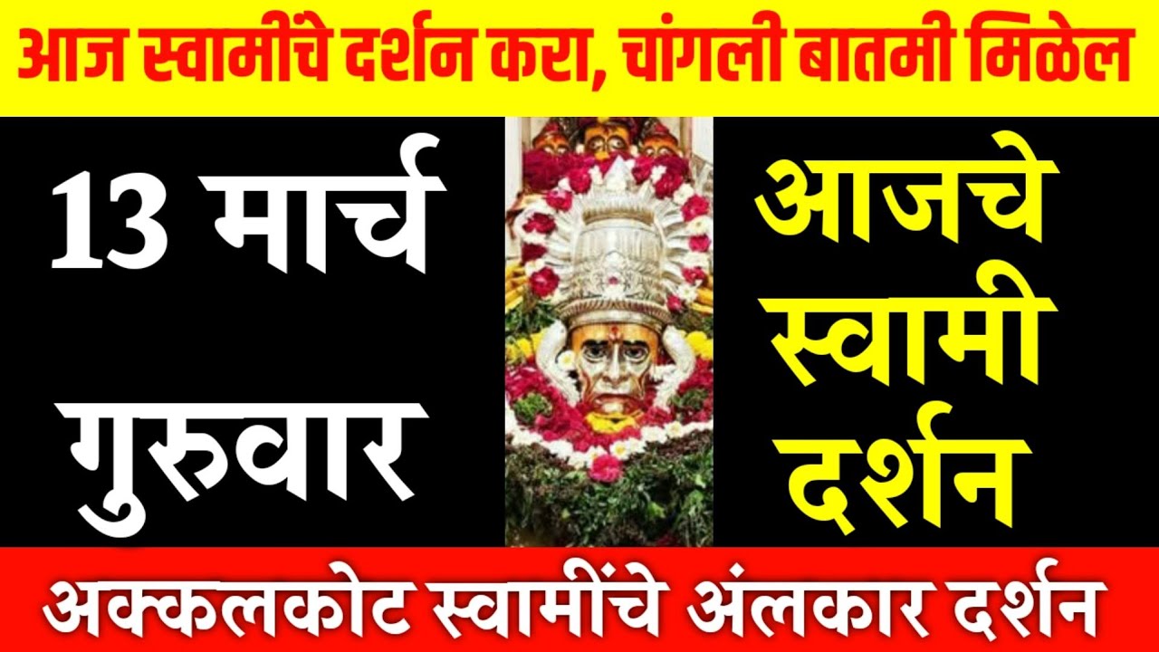 13 March Thursday | Swami Darshan | Akkalkot Darshan | Aajche Swami ...