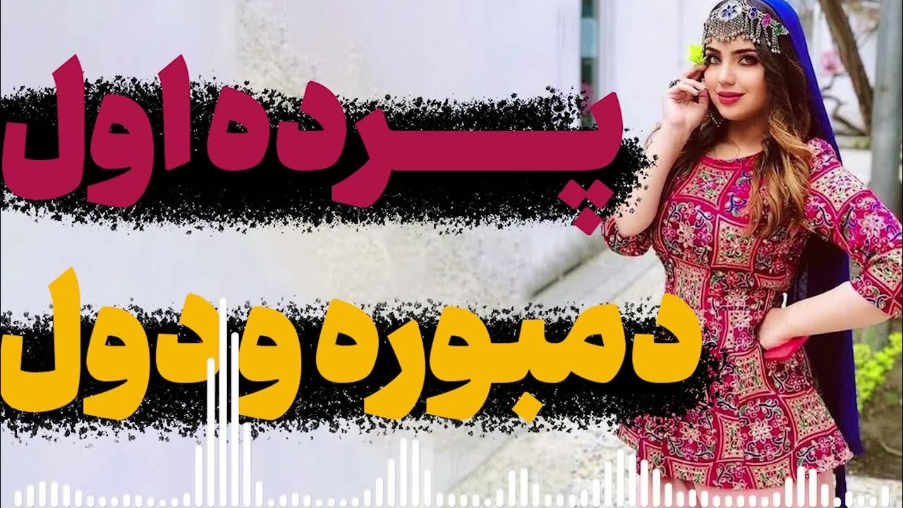 آهنگ مست محلی افغانی بهتری های گنجشکک پرده اول و افشاری آهنگ مست
