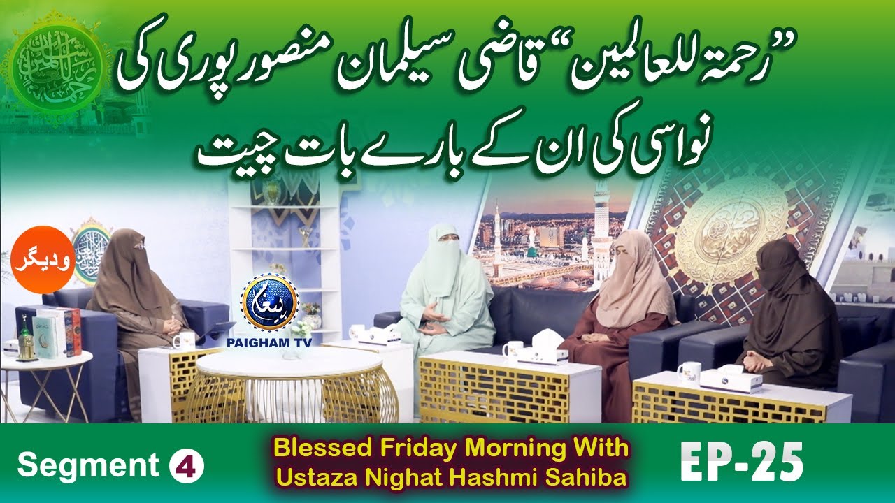 Blessed Friday Morning With Ustaza Nighat Hashmi Sahiba | Segment 04 ...