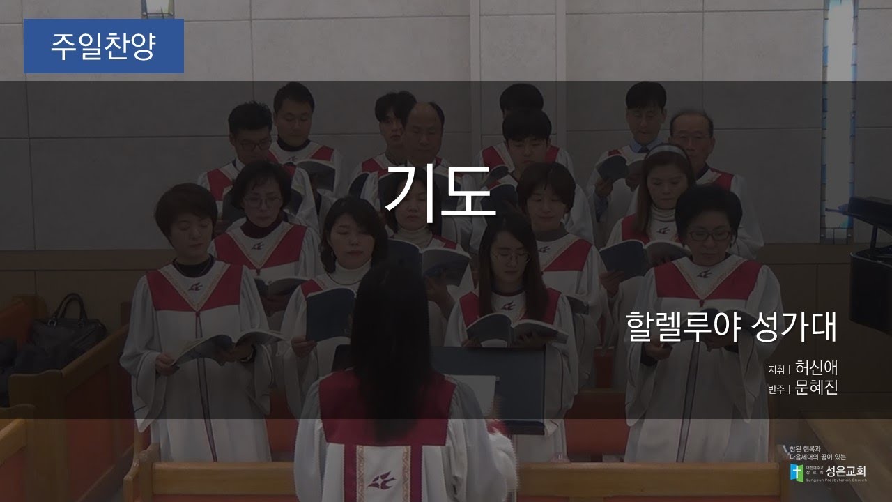 기도 2019 2 10 성은교회 할렐루야 성가대 Youtube