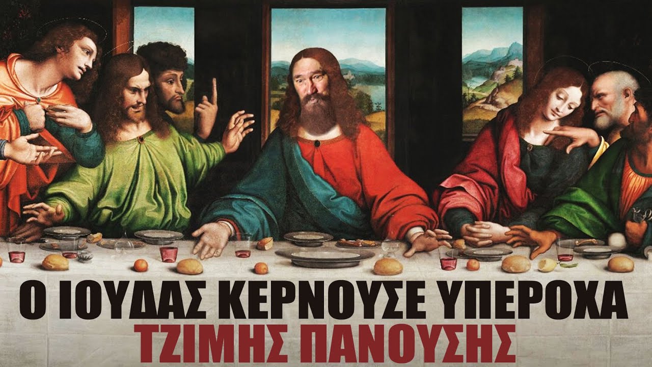 Ο Ιούδας κερνούσε υπέροχα - Tzimis Panousis - Τζιμης Πανουσης (Τζιμάκος ...