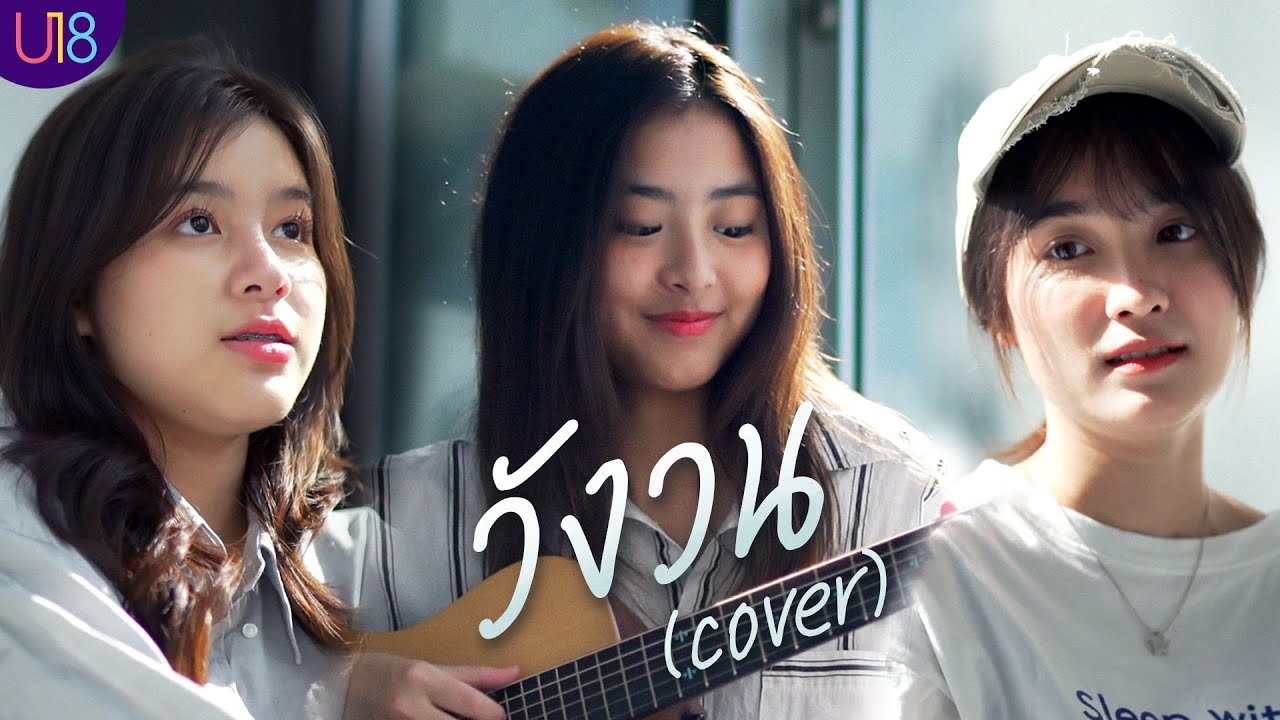 วังวน (LOOP) - ONEONE | Cover by Min, Tam, Jaei U18 - YouTube