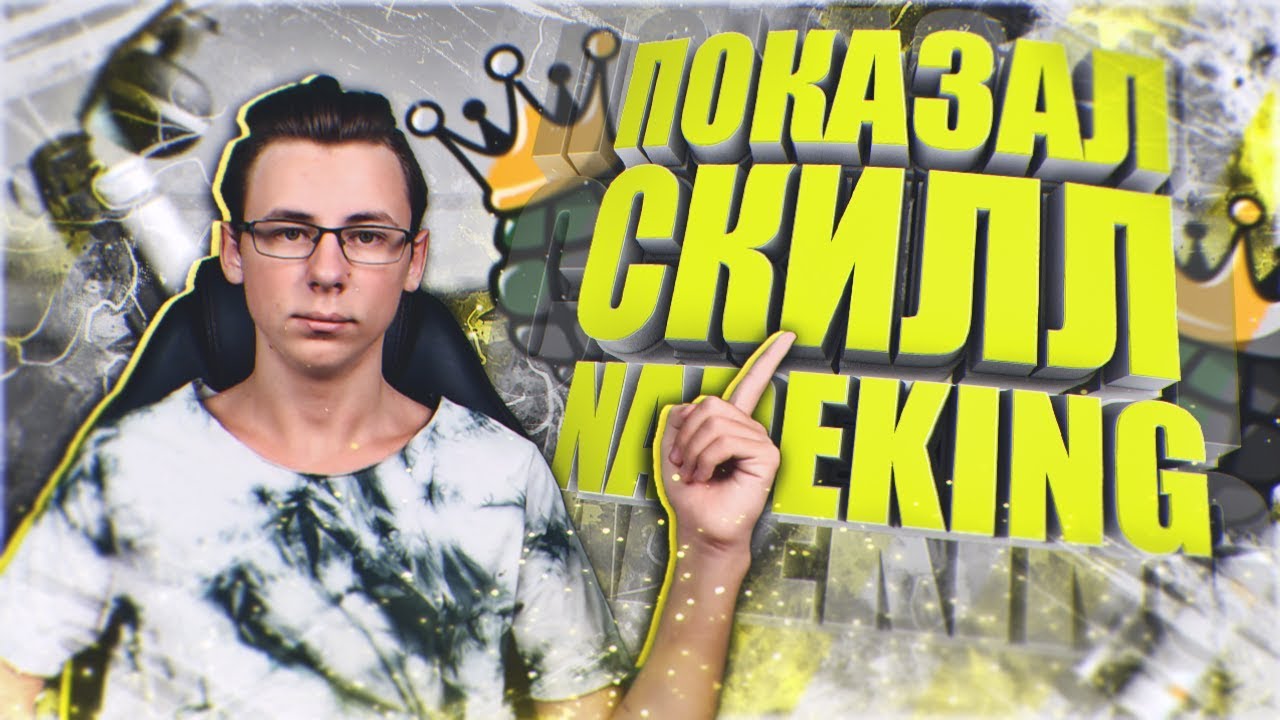 ПОКАЗАЛ СКИЛЛ NadeKing (CS:GO) - YouTube