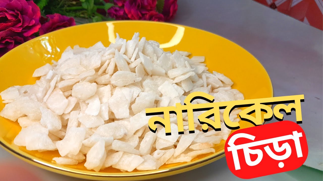 নারিকেলের চিড়া || ঝরঝরে নারকেলের চিড়া || Chira Recipe || How To Make ...