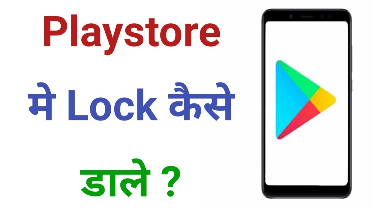 Play Store Me Lock Kaise Dale Play Store Lock Kaise Kare How To Lock Play Store YouTube play-store-me-lock-kaise-dale-play-store-lock-kaise-kare-how-to-lock-play-store-youtube