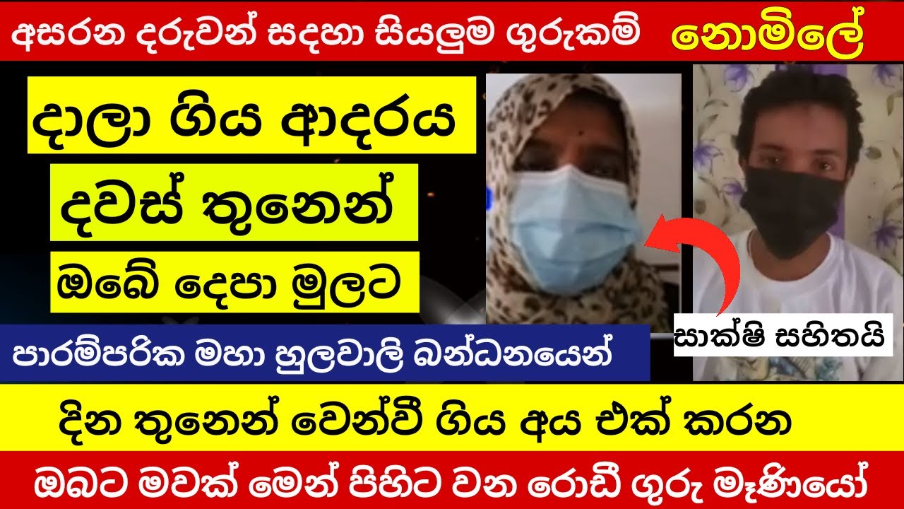 මවක් මෙන් එසැනින් ඔබේ දුකටත් පිහිට දැන්ම අමතන්න 0760446478 dewaki guru ...