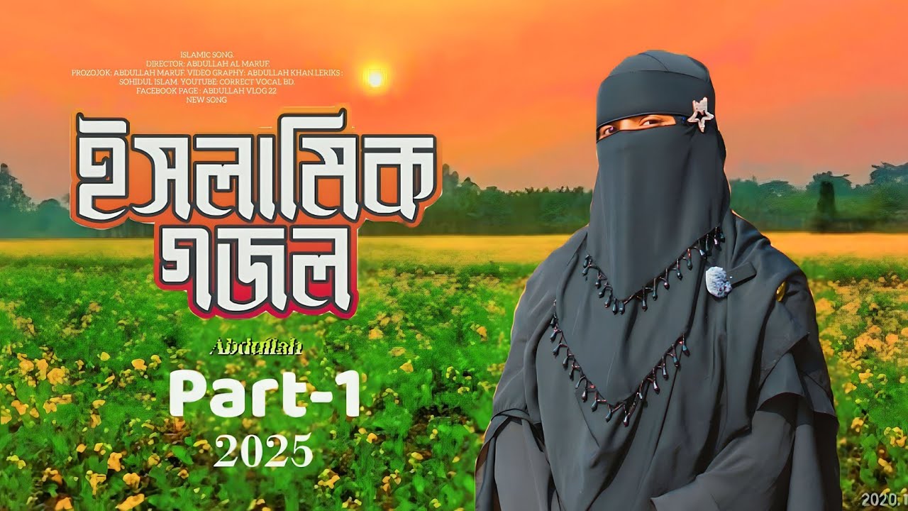 ইসলামী সংগীত | Part - 1 | Sumaiya Akhtar | Abdullah Al Maruf | Correct ...