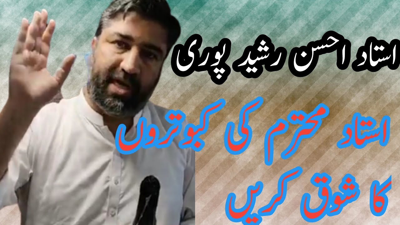 Ustad Ahsan Rasheed Puri Faisalabad breeder pigeon hobby - YouTube