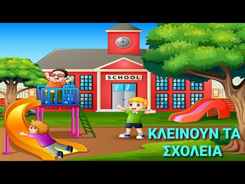 ΚΛΕΙΝΟΥΝ ΤΑ ΣΧΟΛΕΙΑ - YouTube