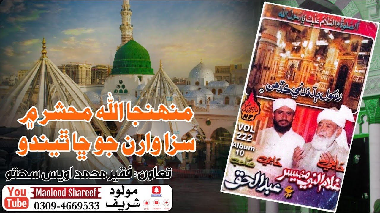 Muhnja Allah mahshar men vol: 222 // Haji Ghulam Nabi Mahesar ain Abdul ...