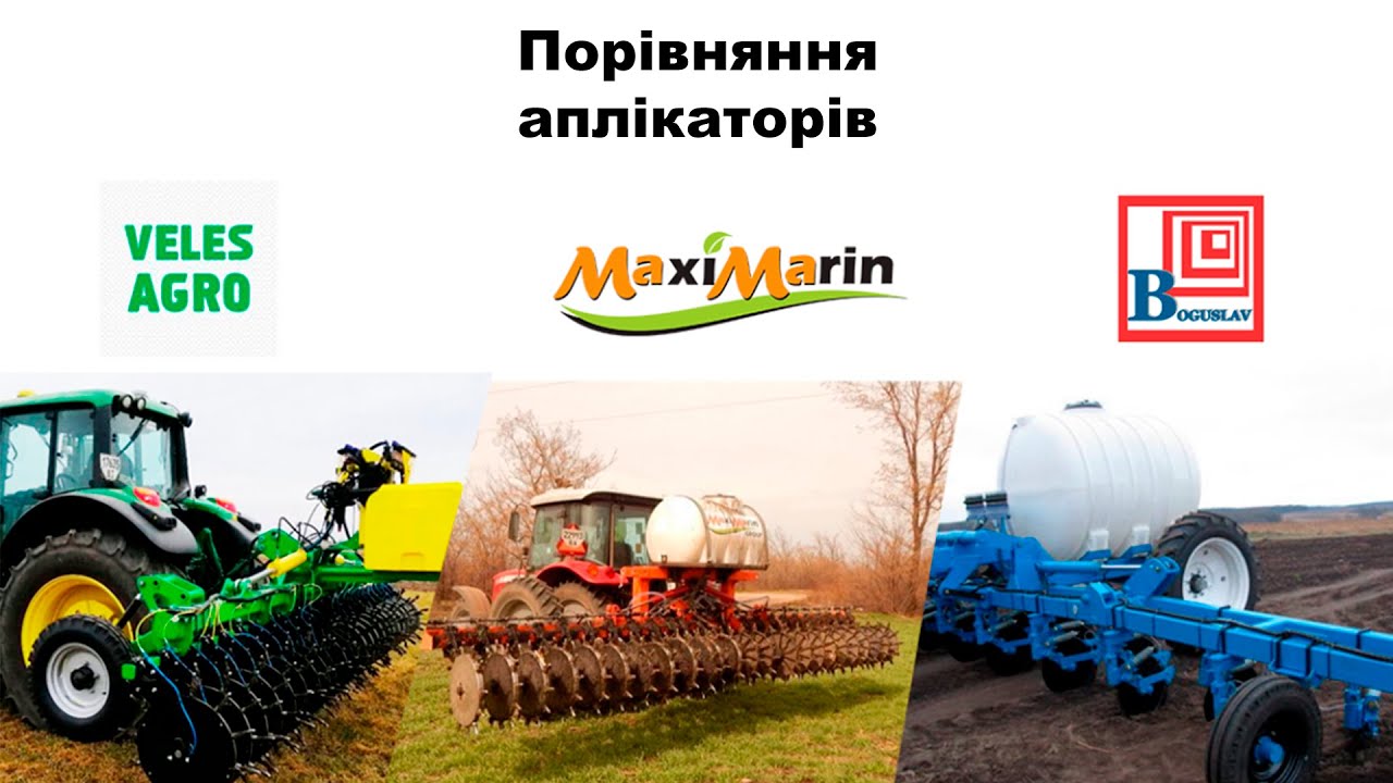 Порівняння аплікаторів для внесення рідких добрив VelesAgro Vulkan | MaxiMarin | Богуслав ПЖУ ...