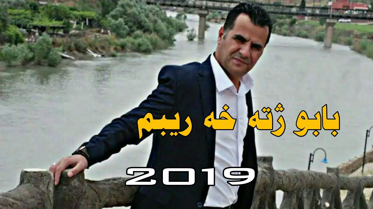 عبدالقهار زاخوی بابو 2019 -abdulqehar zaxoyi babo - YouTube