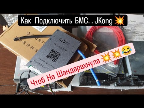 Как Подключить BMS чтоб НЕ шандарахнула!💥😂 БМС JKong 💥Часть 2. - YouTube