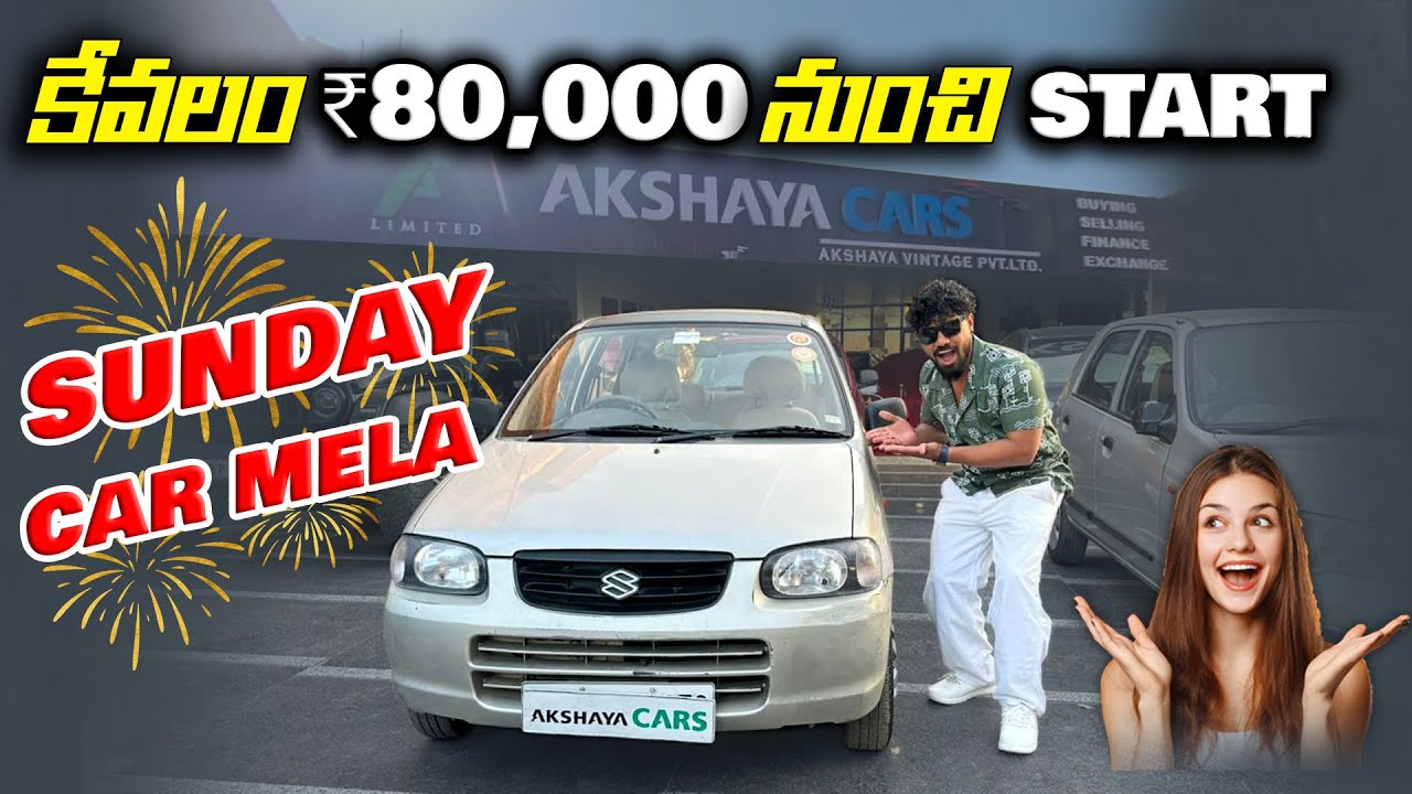 కేవలం 80,000 😲😍నుండి Cars Start | Sunday Car Mela | Akshaya cars ...