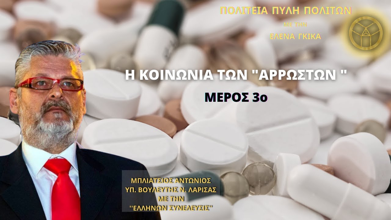 Η ΚΟΙΝΩΝΙΑ ΤΩΝ «ΑΡΡΩΣΤΩΝ» (ΜΕΡΟΣ 3ο) - YouTube