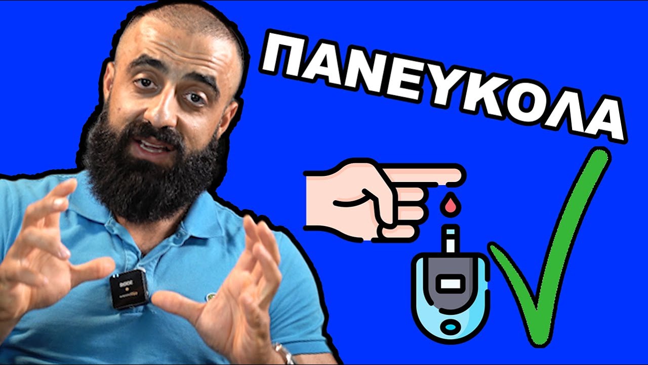Πώς ρίχνει το ζάχαρο η διαλειμματική; - YouTube