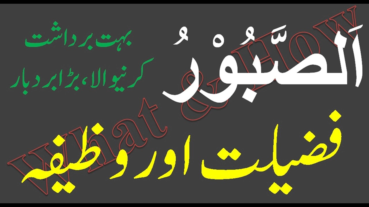 Al Saboor o Allah name | Fazilat aor wazifa - What & How - YouTube