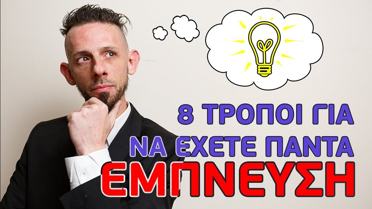 8 τρόποι για να έχετε πάντα νέες ιδέες και έμπνευση! - YouTube