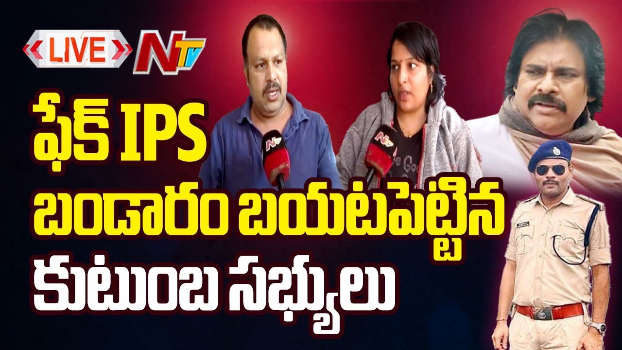 LIVE : ఫేక్ IPS బండారం బయటపెట్టిన కుటుంబ సభ్యులు | Fake IPS Officer ...