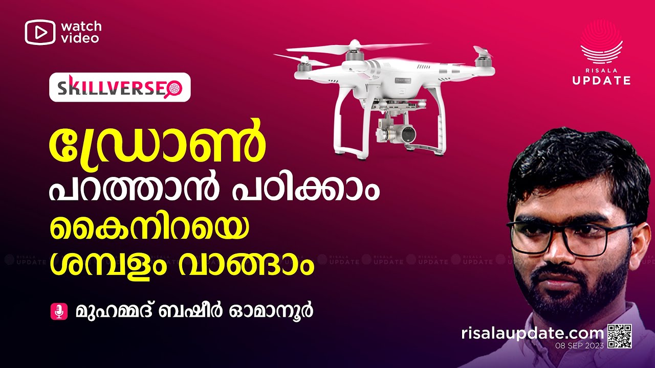 ഡ്രോൺ പറത്താൻ പഠിക്കാംകൈനിറയെ ശമ്പളം വാങ്ങാം | SKILLVERSE - YouTube