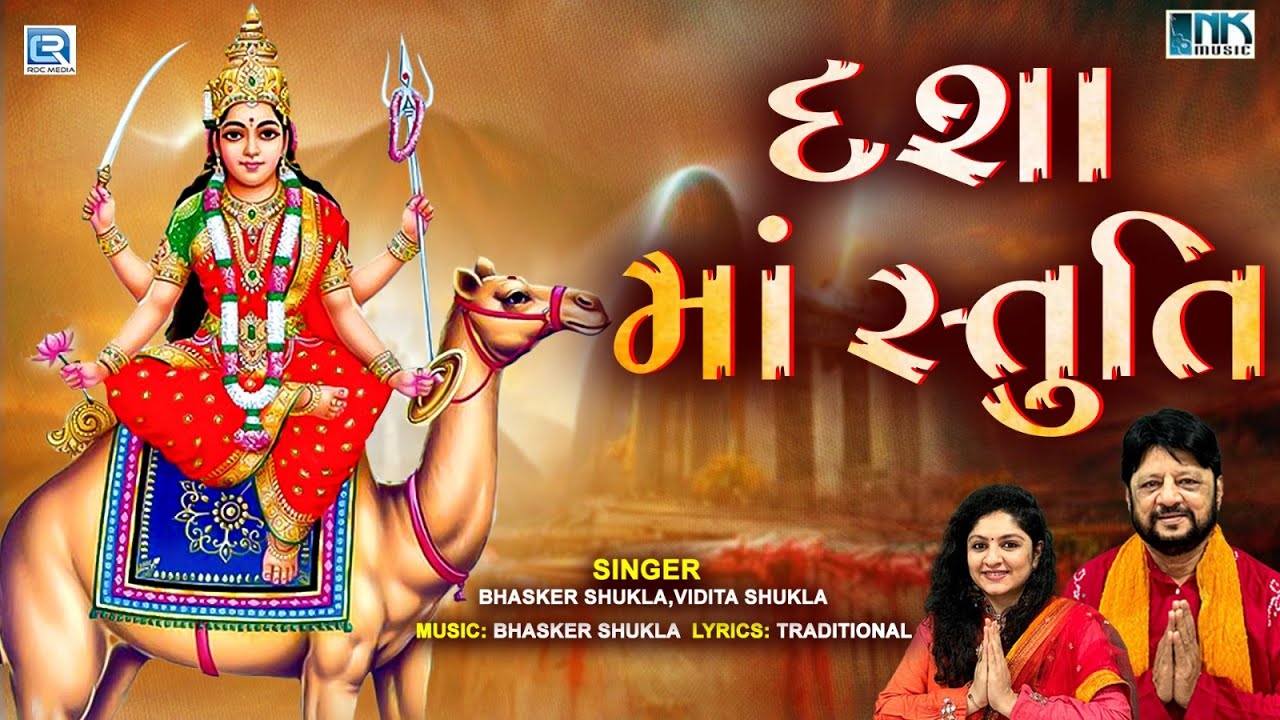 Dashama Stuti | દશામાં સ્તુતિ | Dashama Song | Dashama Na Geet ...
