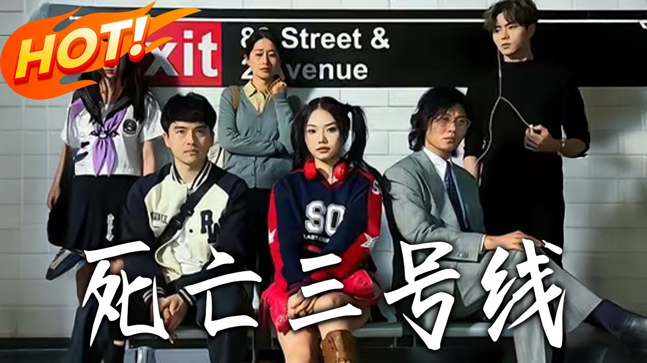 《死亡三號線》第1~21集【高清完结合集】丨#盛世短剧 #短剧 #都市 #逆袭 #搞笑 #系统 #修仙 #爱情 #甜宠 #drama #穿越 ...