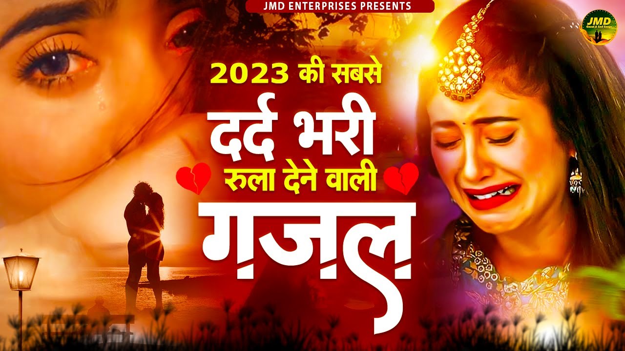 2023 की सबसे दर्द भरी रुला देने वाली ग़ज़ल ~ Sad Ghazal 2023 | दर्द भरी ...